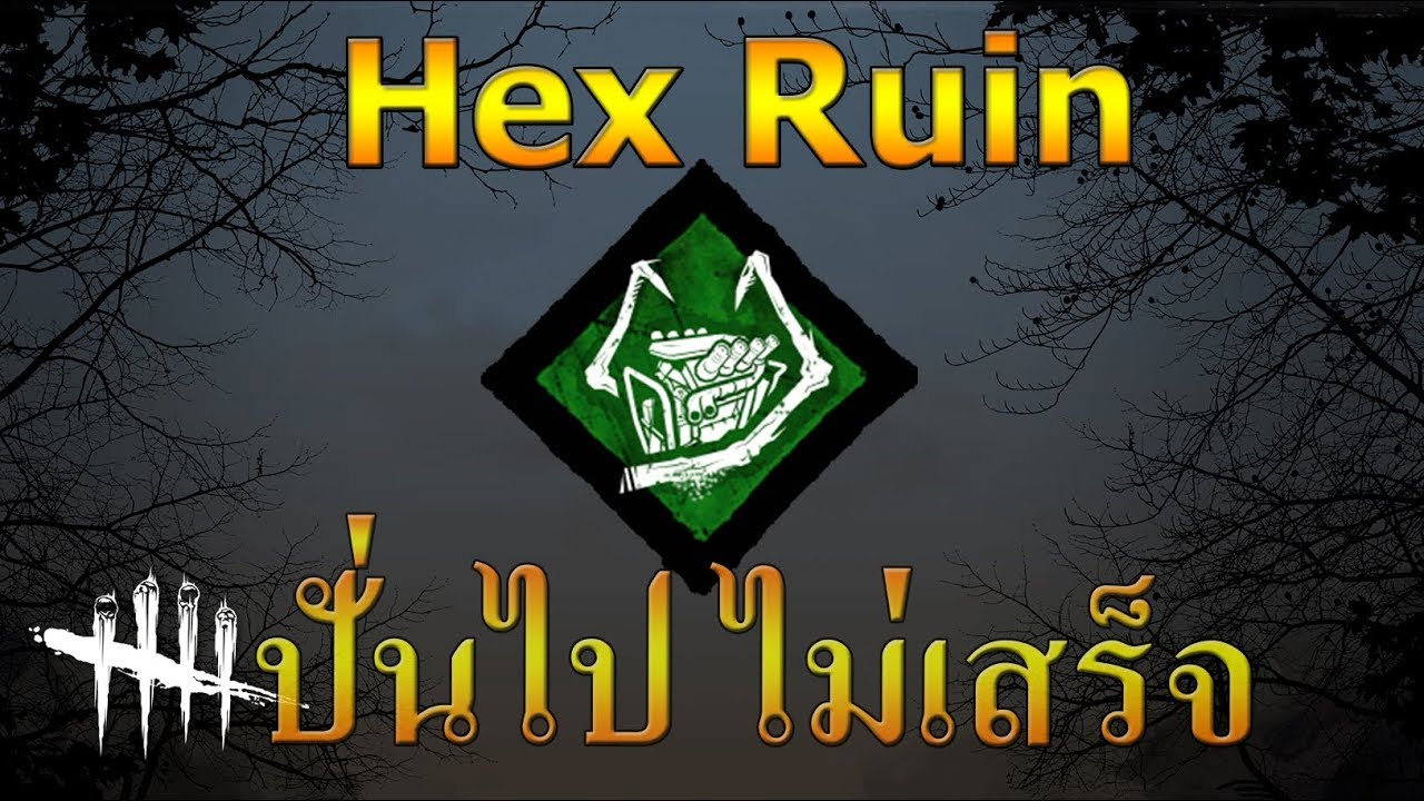 Dead by Daylight : ฺHex Ruin ปั่นไป ไม่เสร็จ - YouTube