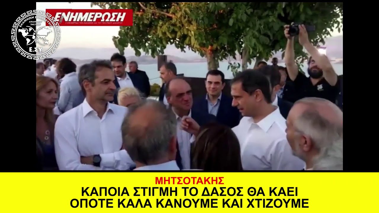 ΜΗΤΣΟΤΑΚΗΣ: ΚΑΠΟΙΑ ΣΤΙΓΜΗ ΤΟ ΔΑΣΟΣ ΘΑ ΚΑΕΙ ΟΠΟΤΕ ΚΑΛΑ ΚΑΝΟΥΜΕ ΚΑΙ ...