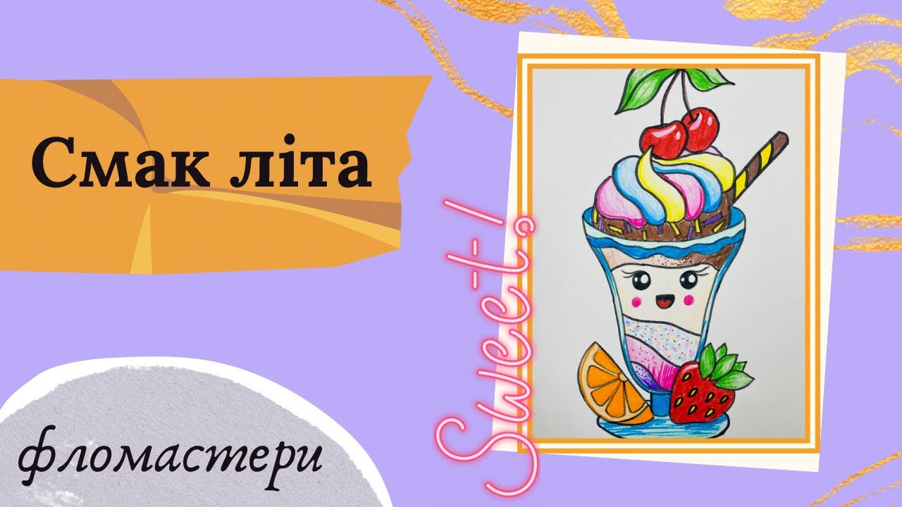 Простий малюнок фломастерами і олівцями Як намалювати цікаве морозиво