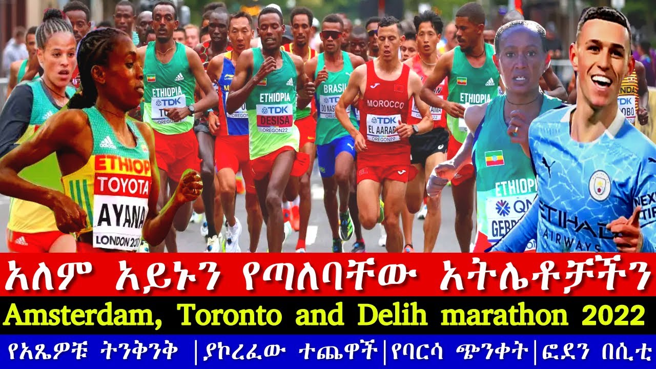 የስፖርት ዜና|Amsterdam Toronto Delih Marathon 2022| Ethiopian sport news ...