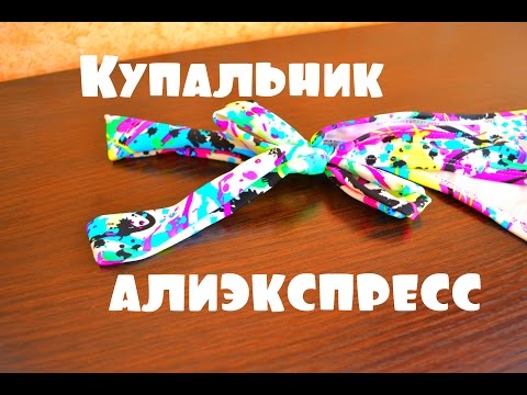 МОЙ КУПАЛЬНИК RELLECIGA С ALIEXPRESS /SWIMWEAR FROM ALIEXPRESS