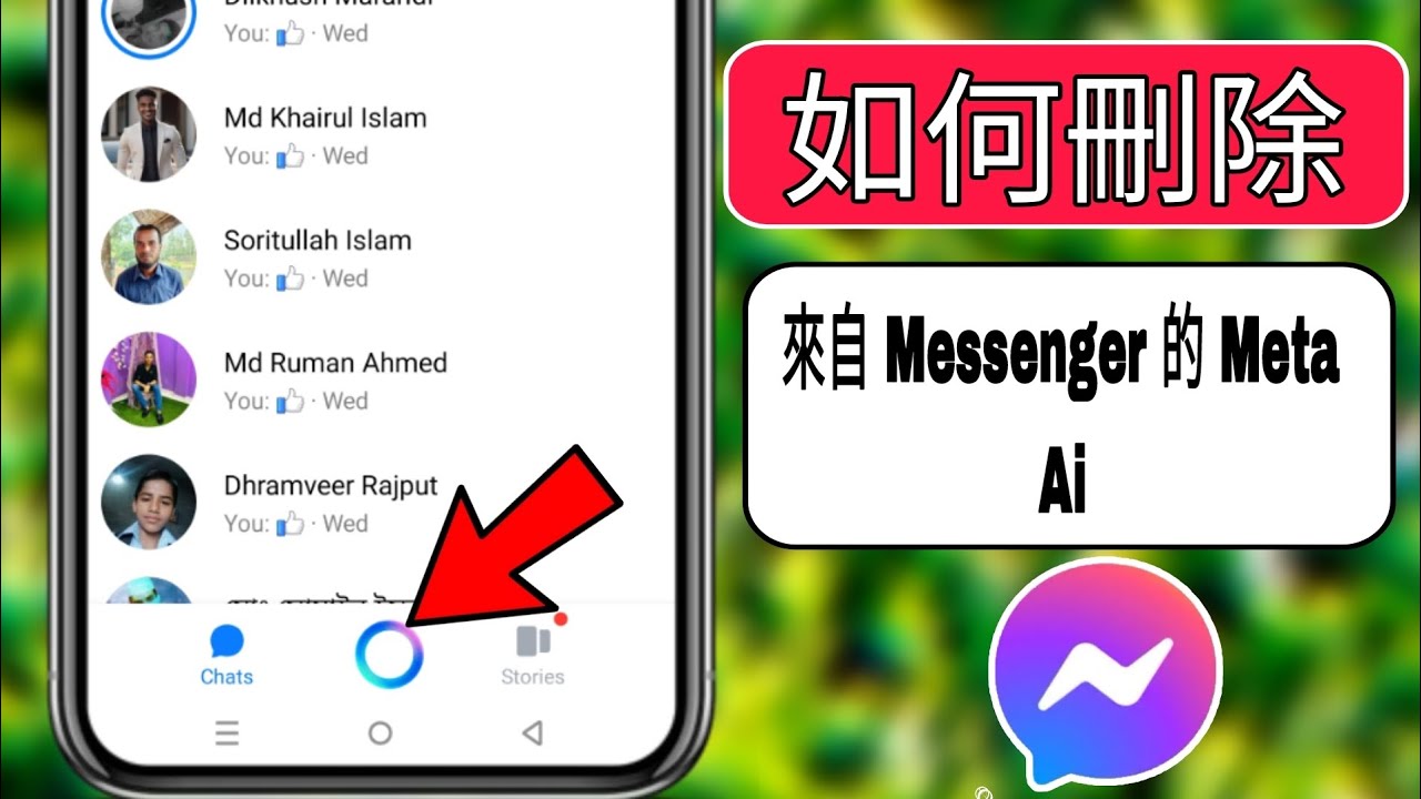 如何從 Messenger 2024 中刪除 Meta Ai |刪除 Messenger Meta Ai Chat | Messenger ...