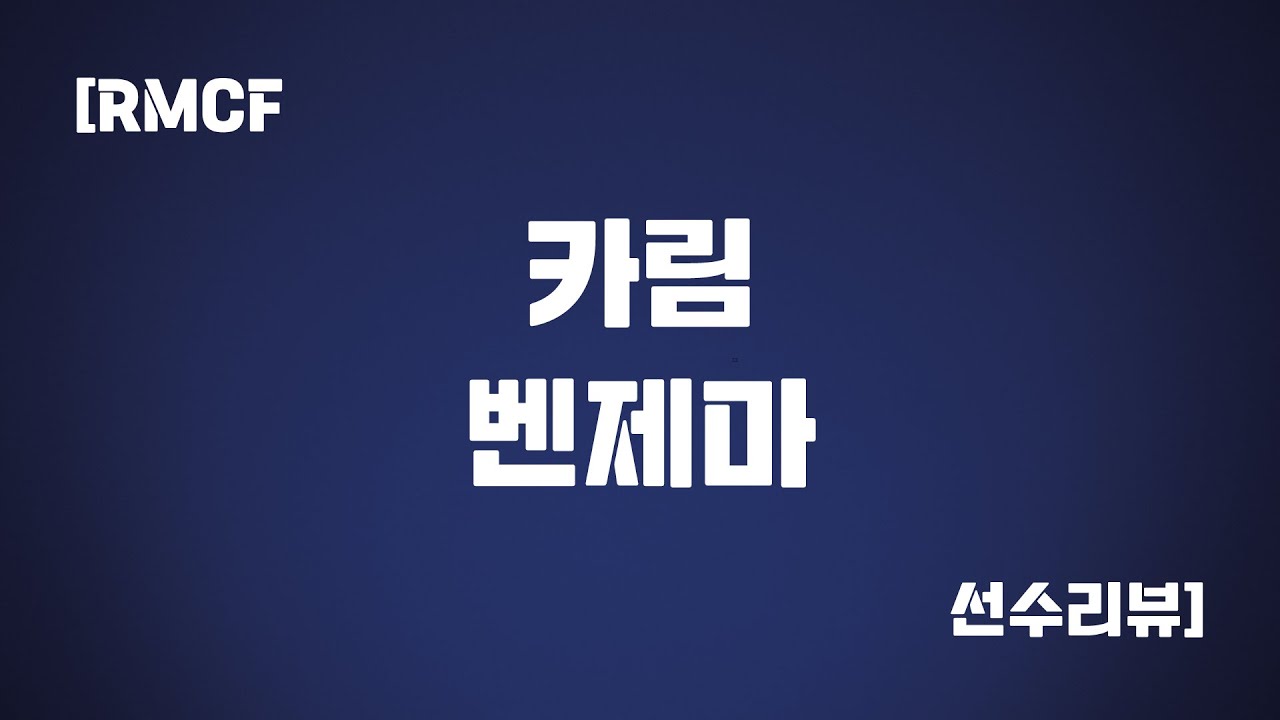 다시 돌아온 공미 시즌! RMCF 카림 벤제마 리뷰 피파4 - YouTube