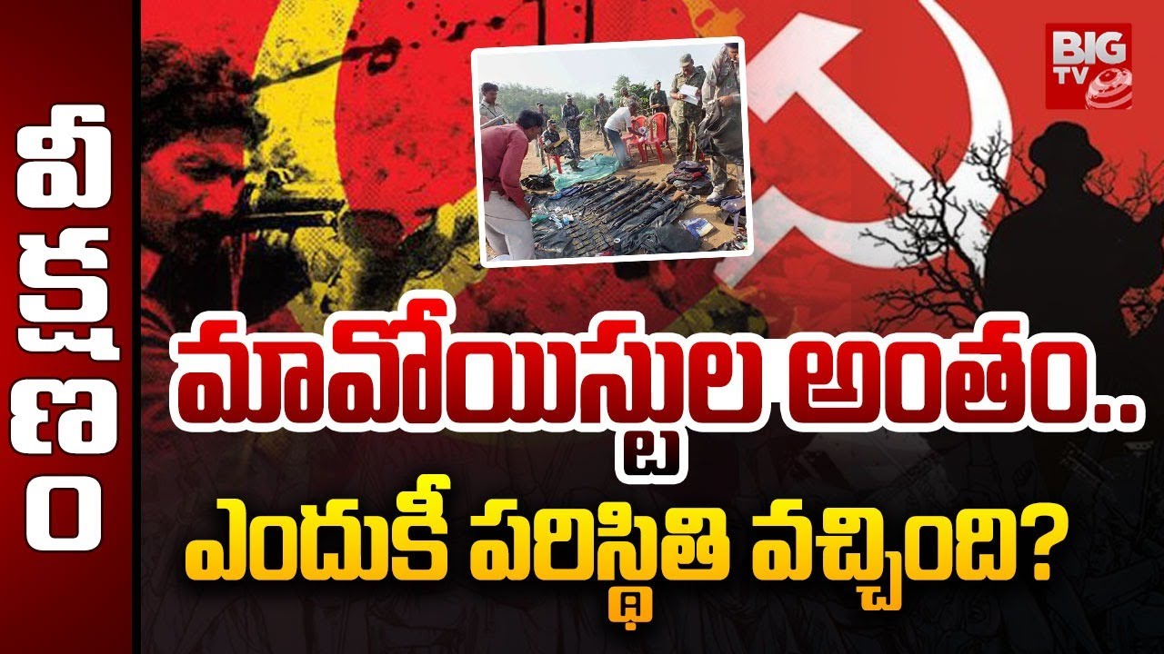 History of Naxalism | Chhattisgarh Maoist | మావోయిస్టుల అంతం.. ఎందుకీ ...