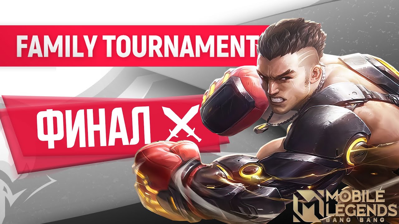 [LIVE] MLBB FAMILY ТУРНИР ФИНАЛЫ Mobile Legends 5x5 Tournament - YouTube