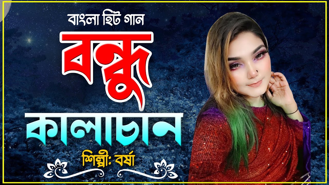 বন্ধু কালাচাঁন।।Bondhu Kala Chan | Singer Borsha Official | New Song - YouTube