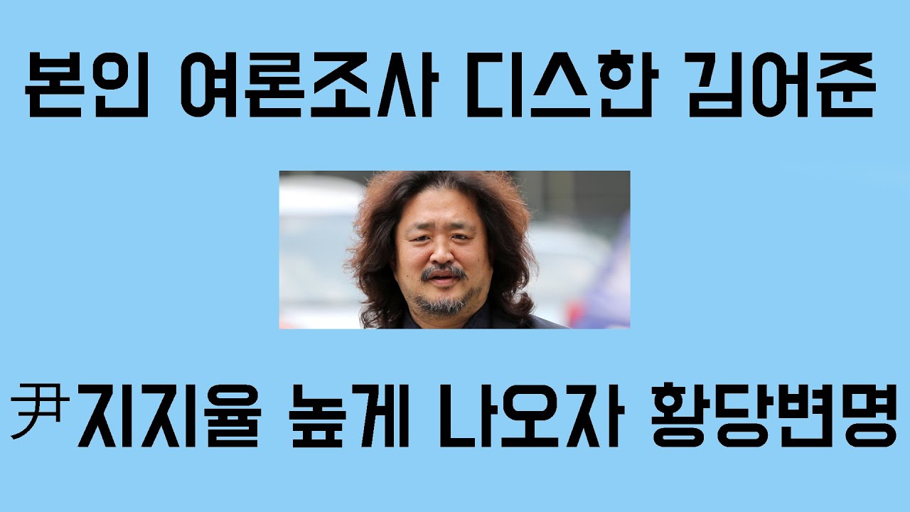 폭망해버린 김어준의 여론조사 기획 Youtube
