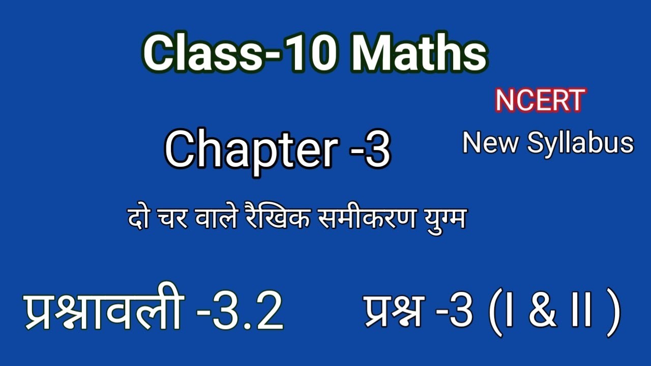 Class-10 Maths Chapter -3 दो चर वाले रैखिक समीकरण युग्म | प्रश्नावली -3 ...