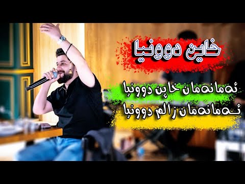 Hama Zirak-Danishtni Hawre Dlshad Tracki-10-Xaen Dwnya