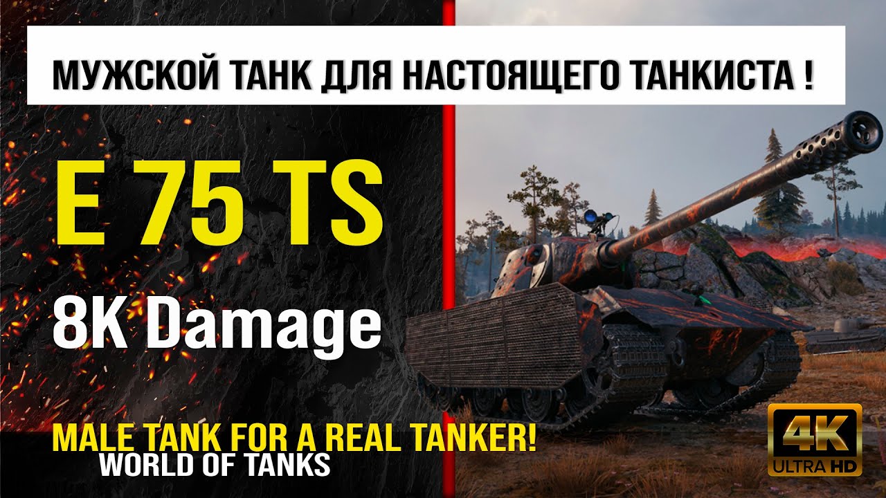 Обзор E 75 TS гайд тяжелый танк Германии | Реплей боя на E 75 TS 8K ...