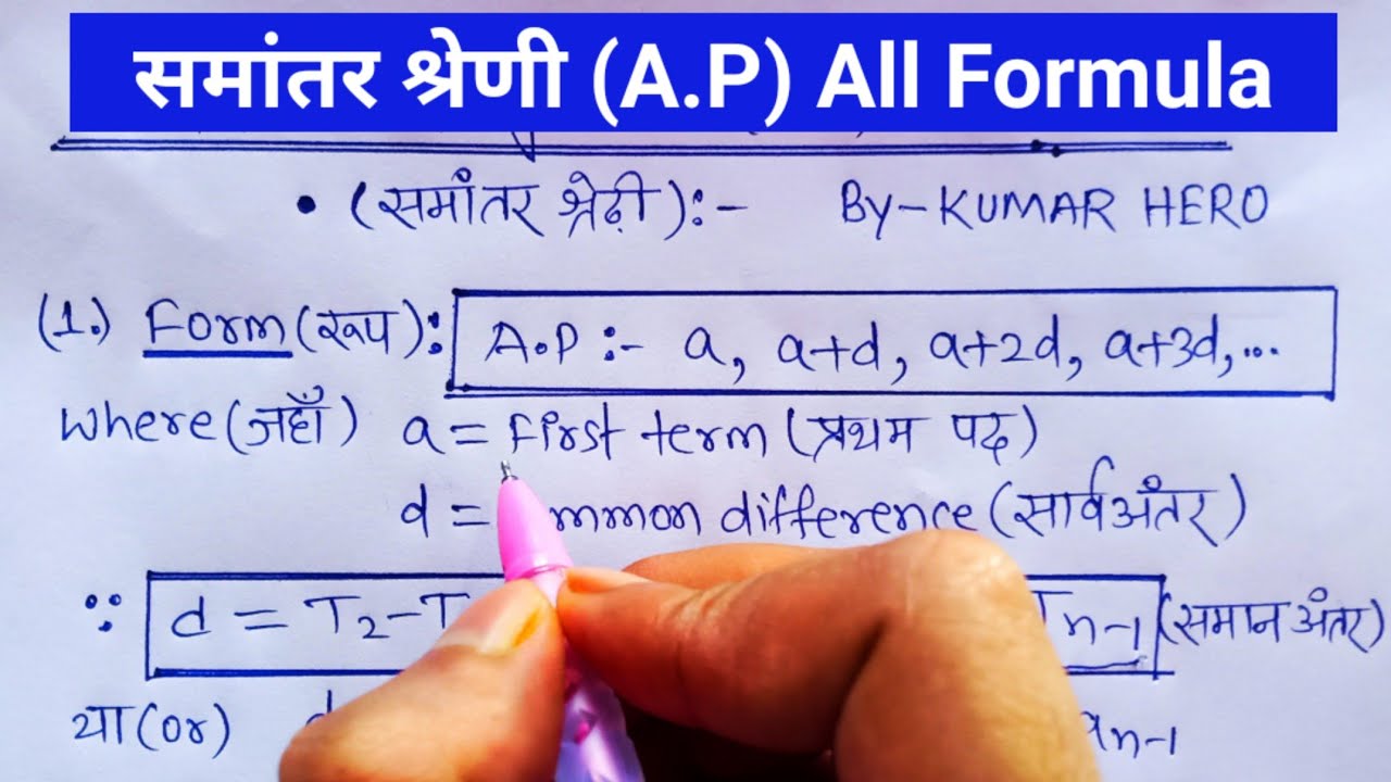 समांतर श्रेणी /samantar shreni ke sutra /Arithmetic progression class ...