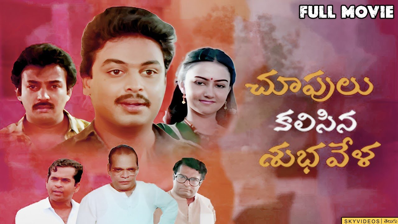 Chupulu Kalisina Shubhavela Full Movie | Naresh | Mohan | Aswini ...