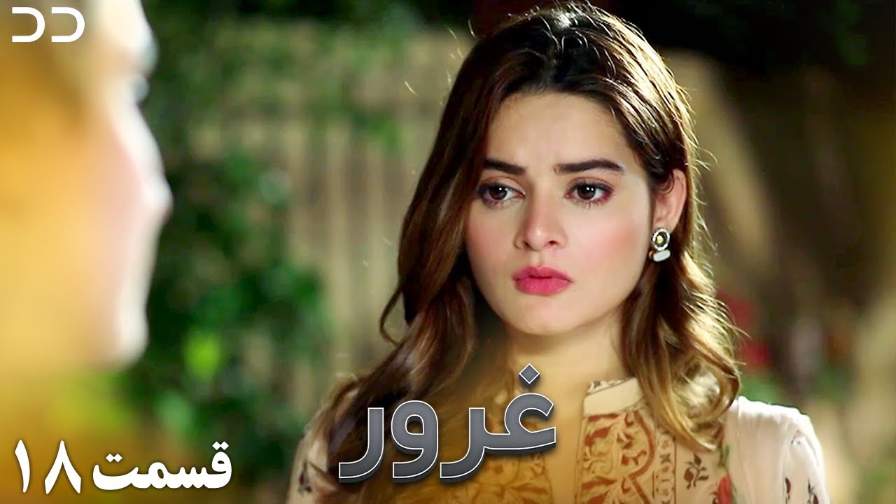 Ghoroor | Episode 18 | Serial Doble Farsi | سریال غرور - قسمت - ۱۸ ...