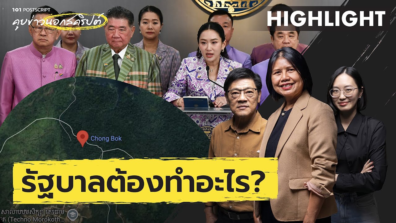 ปัญหาไทย-กัมพูชา รัฐบาลต้องทำอะไร? | 101 POSTSCRIPT - YouTube