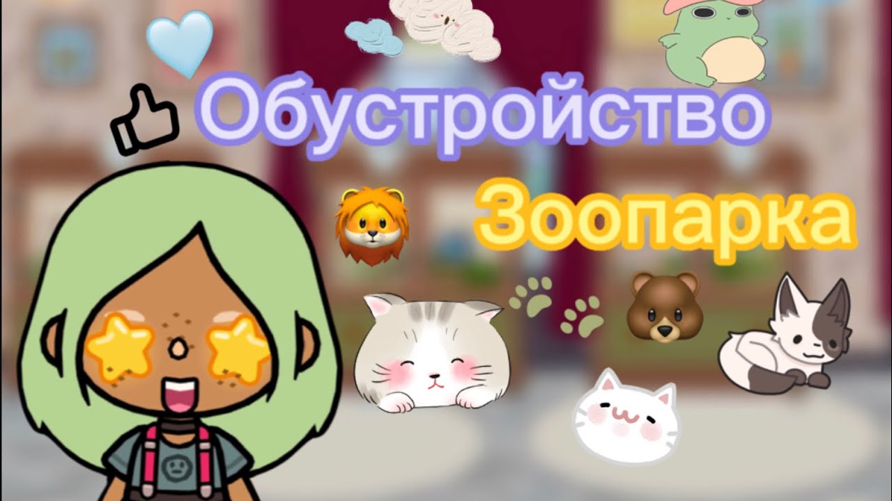 Обустройство зоопарка🦁💗 / Toka Boka World / тока бока / улик Toka Life ...