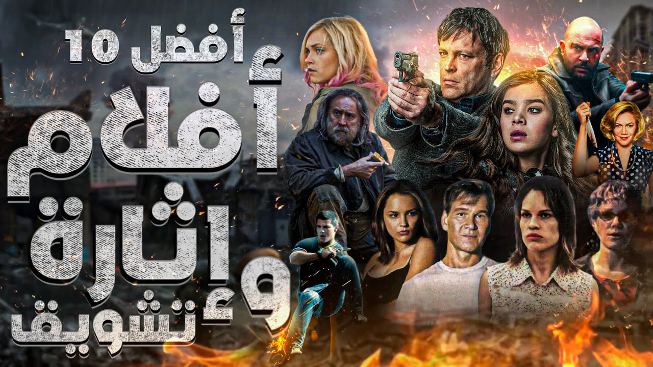 افضل 10 افلام اثارة وتشويق 🤕 افلام تستحق وقتك 🍿😎 Youtube