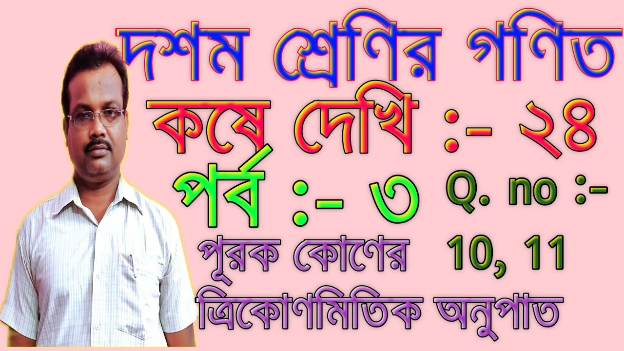 10th class math chapter 24 trigonometry in bangla | দশম শ্রেণির গণিত ...