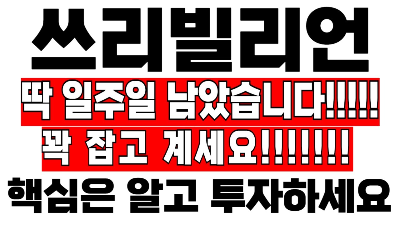 쓰리빌리언 주가분석 딱 일주일 남았습니다 꽉 잡고 계세요 쓰리빌리언 쓰리빌리언전망 이교수 Youtube