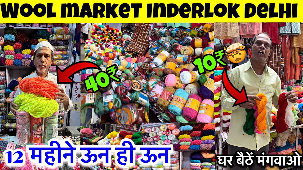 Wool market Inderlok Delhi | cheapest wool market in Delhi | 12 महीने ...