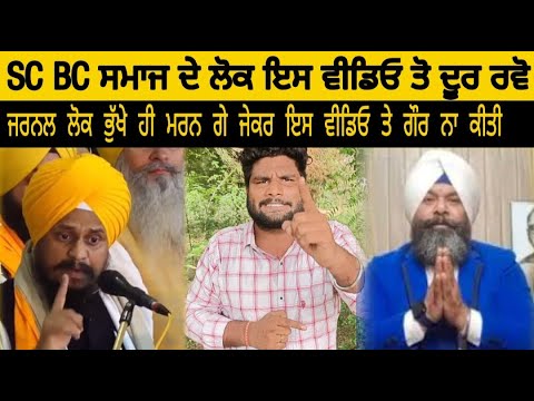 ਆ ਸੁਣੋ Sc BC ਜਰਨਲ ਦਾ ਰੌਲਾ ਪਾਉਣ ਵਾਲੇ ਕਿਵੇਂ ਪੰਜਾਬ ਤੇ ਪੰਜਾਬ ਦੇ ਲੋਕਾਂ ਨੂੰ ...