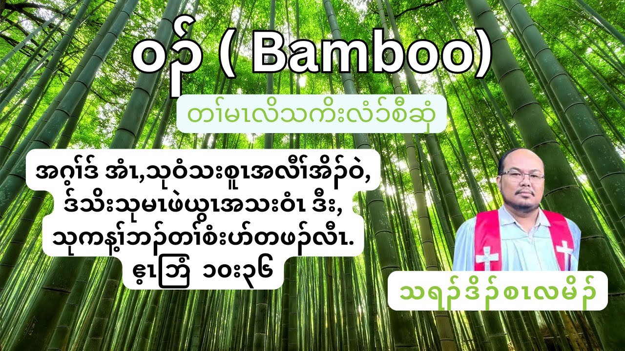 " Bamboo " Hebrews 10: 36 (Exploring Scripture with- Rev. Sar La Moh ...