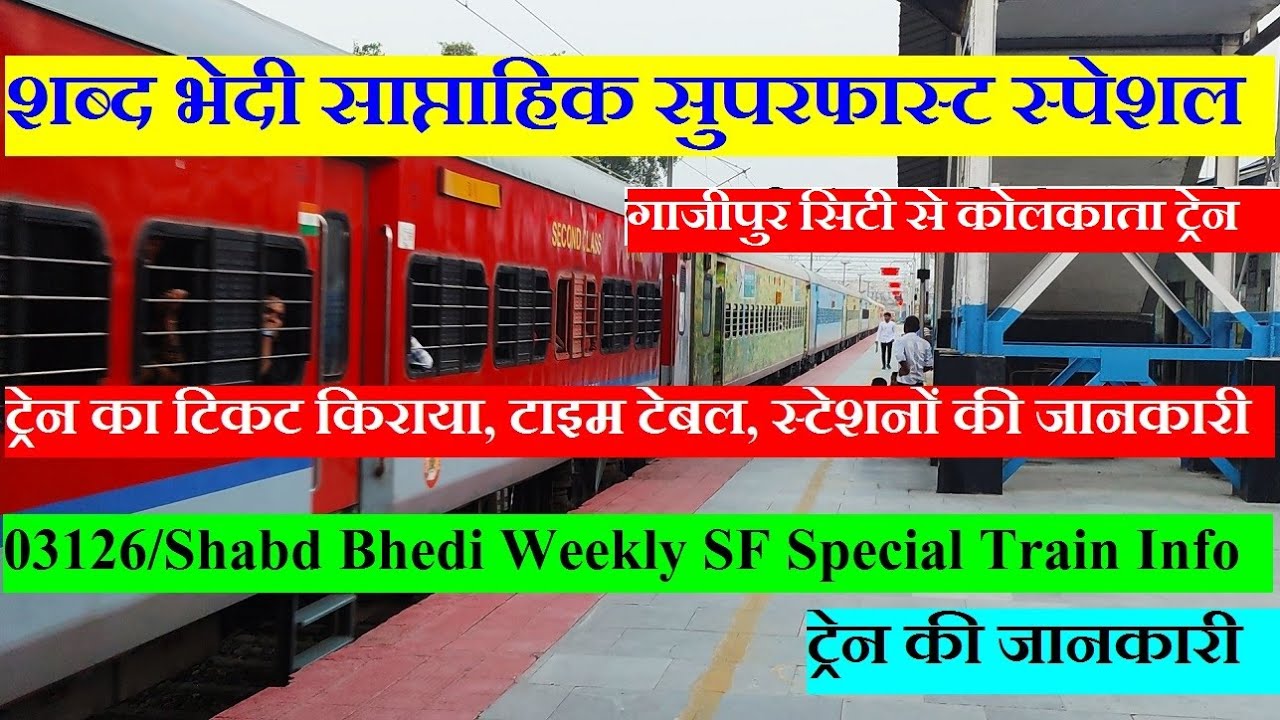 शब्द भेदी एक्सप्रेस स्पेशल | Train Info | Ghazipur To KOlkata | 03126 ...