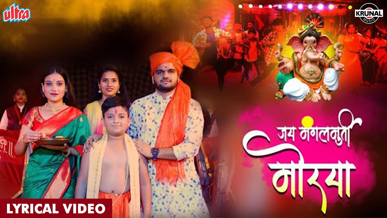 जय मंगल मूर्ती मोरया : Lyrical Video | Superhit Ganpati Song 2021 ...