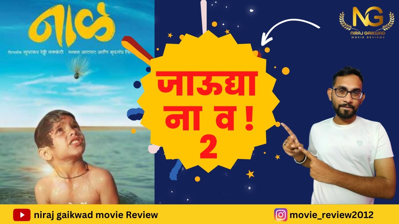 Naal 2 Movie Review in Marathi | Nagraj Popatrao Manjule | Sudhakar Reddy Yakkanti - YouTube