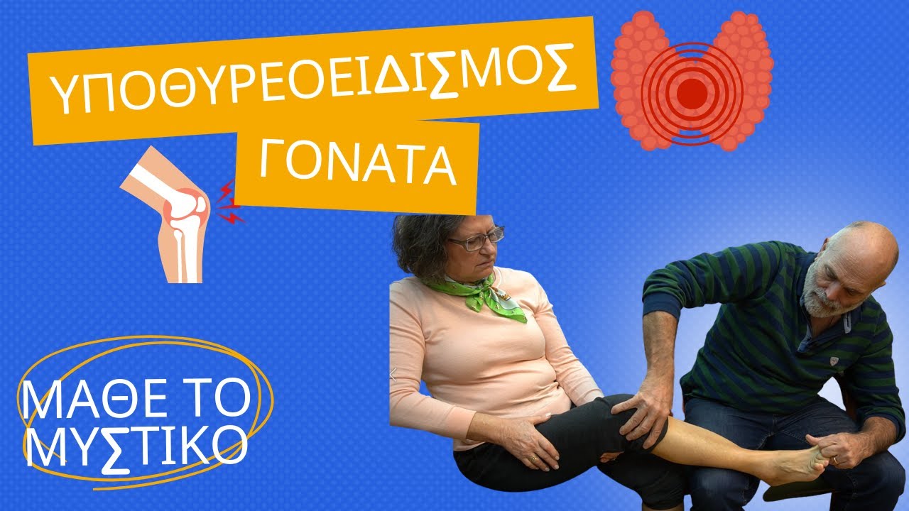 Αυτοθεραπεύσου από υποθυρεοειδισμός και γόνατα μάζι! - YouTube