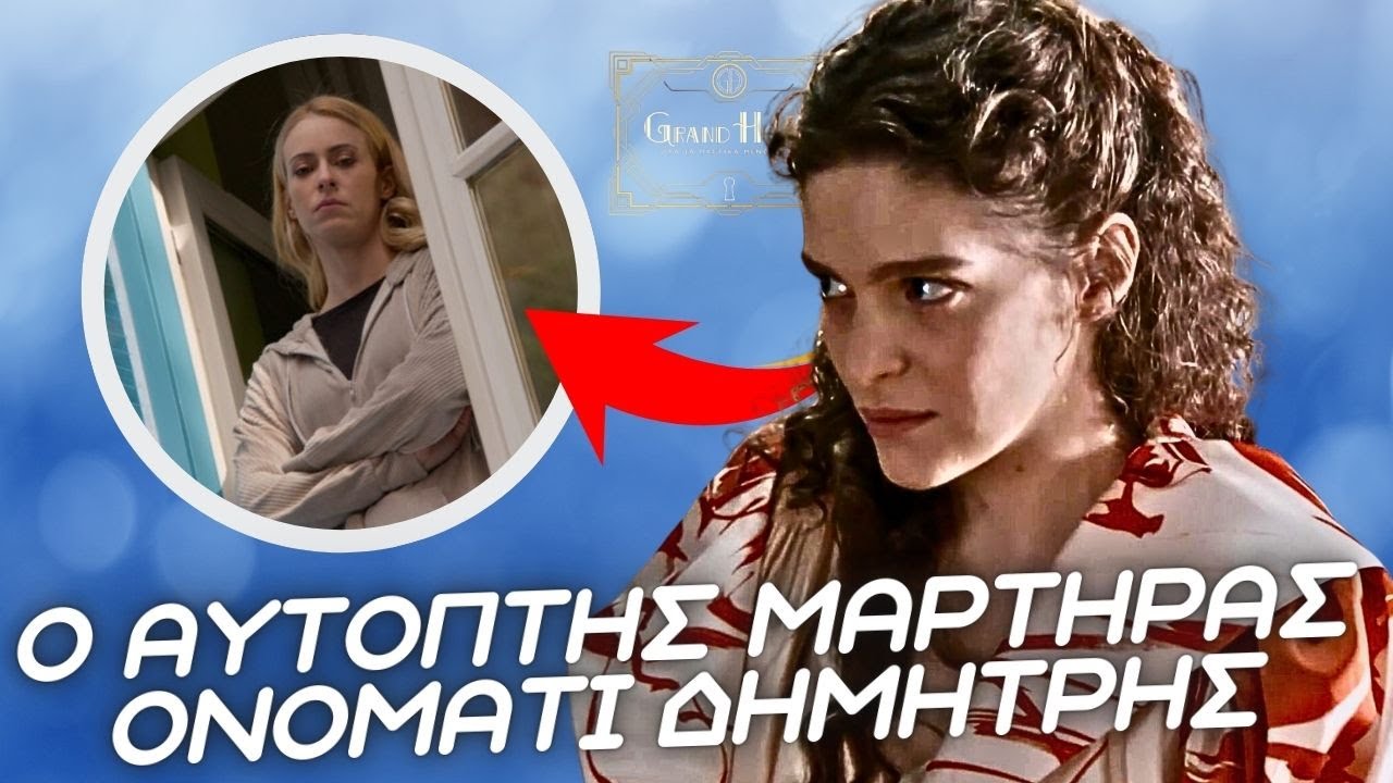 Grand Hotel - ΤΟ ΜΥΣΤΗΡΙΟ ΚΟΛΙΕ Ο ΦΟΝΟΣ ΜΕ Ο ΣΦΥΡΙ ΚΑΙ Ο ΑΥΤΟΠΤΗΣ ...