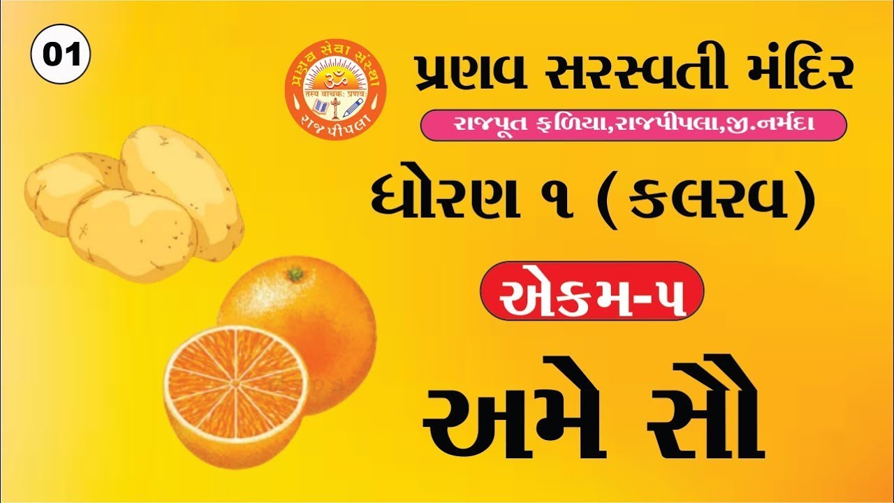 STD 1 || Kalrav || Chapter 5 || અમે સૌ || Part 1 - YouTube