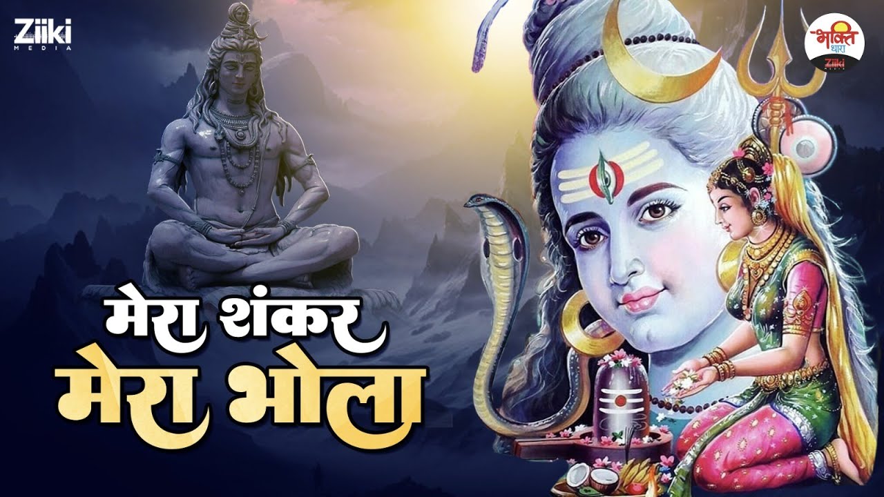 मेरा शंकर मेरा भोला | Mere Bhole Mere Shankar | Bhole Baba || Jukebox ...