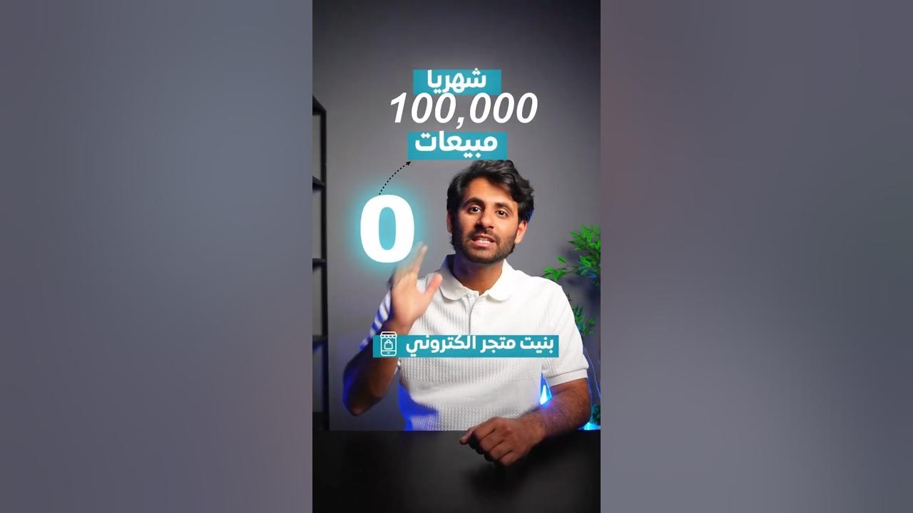 من صفر مبيعات إلى 100 ألف ريال خلال 4 شهور فقط !! - YouTube