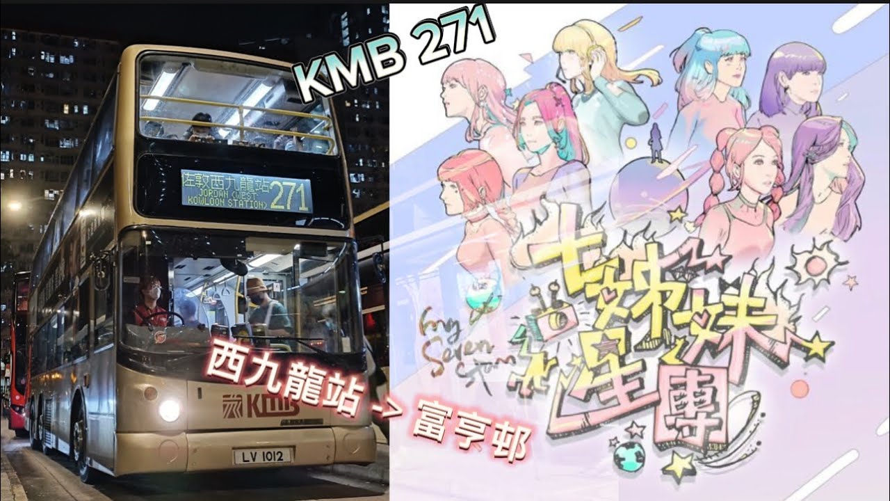 [七姊妹遇上退役車 • 短豬畢業禮#3]巴士縮時行車記—KMB 271 - YouTube