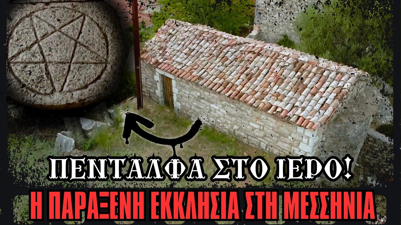 Η ΠΑΡΑΞΕΝΗ ΕΚΚΛΗΣΙΑ ΜΕ ΤΗΝ ΠΕΝΤΑΛΦΑ ΣΤΟ ΙΕΡΟ! Στοιχειωμένη Μεσσηνία ...