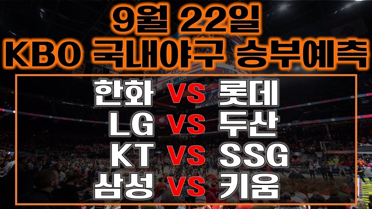 🔔야구분석🔔[국내야구]⭐9월22일⭐[KBO분석][스포츠분석][토토분석][프로토][배트맨토토][스포츠토토][승무패][승부식] - YouTube