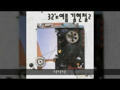 김현철 '92 B04 나나나 - YouTube