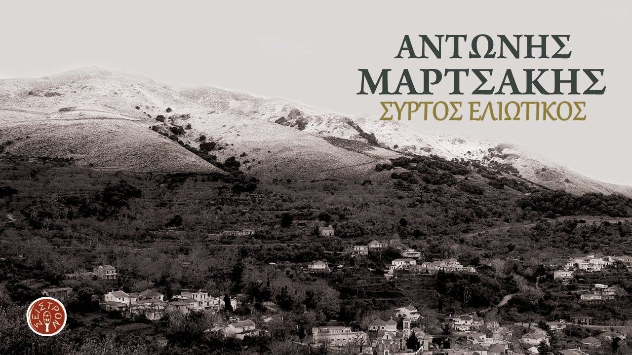 ΣΥΡΤΟΣ ΕΛΙΩΤΙΚΟΣ - ΑΝΤΩΝΗΣ ΜΑΡΤΣΑΚΗΣ - ΣΤΡΑΤΗΣ ΣΚΑΡΑΚΗΣ | Official ...