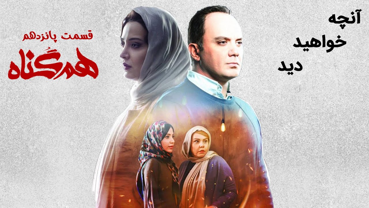 Serial Hamgonah - Teaser | سریال هم گناه - آنچه در قسمت 15 خواهید دید ...