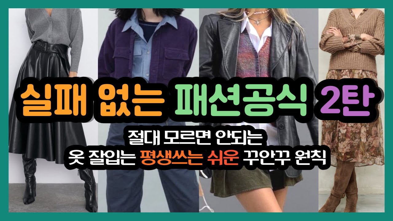 00만 알면 옷잘입게 되는 코디기본공식 옷잘입는 사람들이 본능적으로 잘하는 한끗차이로 평생 옷잘입는방법 유행안타고 코디