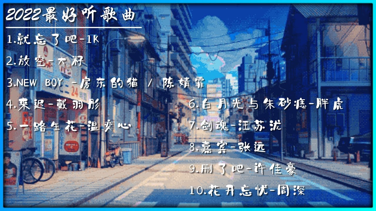 2022最好听歌曲 l 2022歌曲合集【就忘了吧】【放空】【NEW BOY】【来迟】【一路生花】【白月光与朱砂痣】【剑魂】【嘉宾】【删了吧 ...