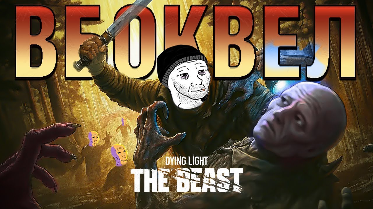 Почему DL: THE BEAST это ВБОКВЕЛ - YouTube