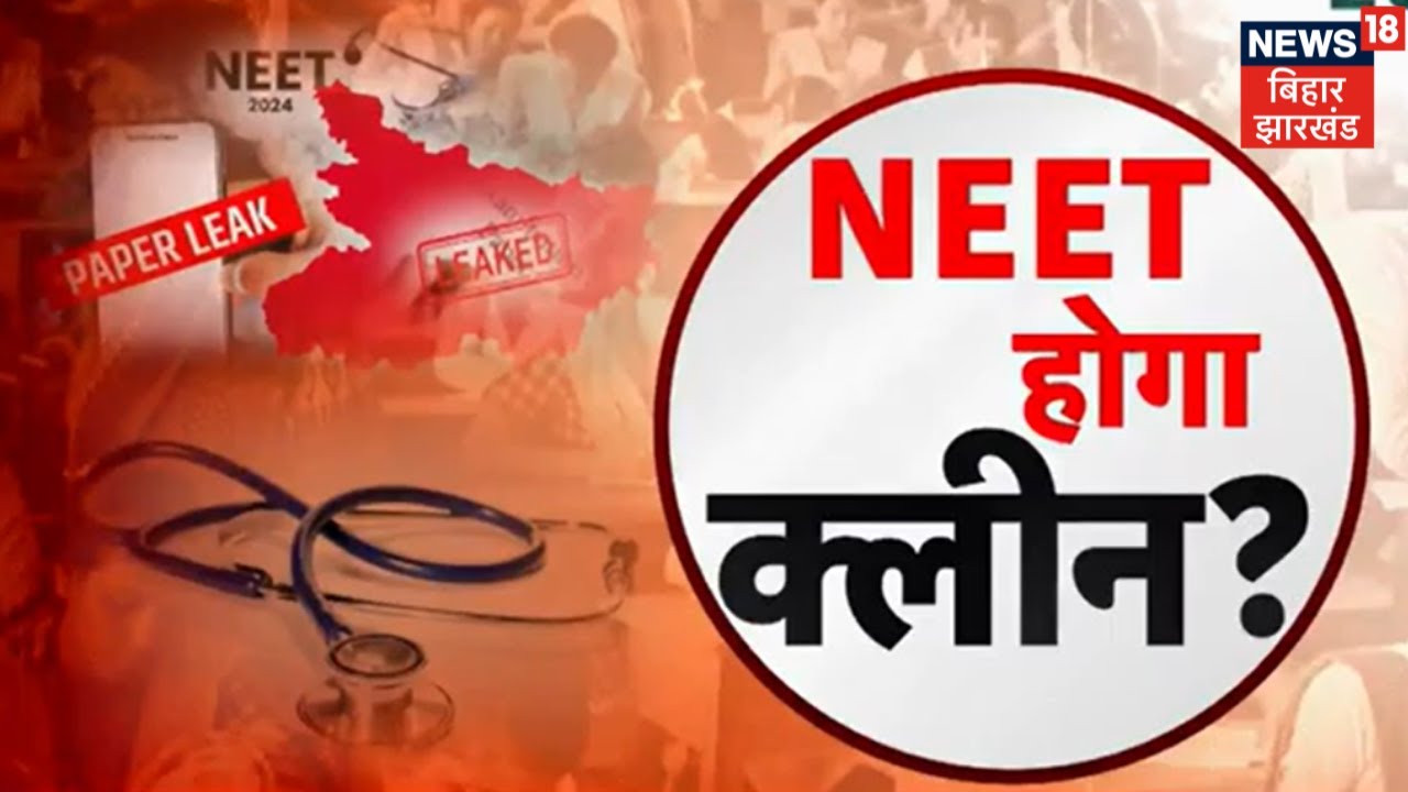 Neet Paper Leak 2024 Update News : NEET होगा क्लीन? | NEET Paper Scam ...