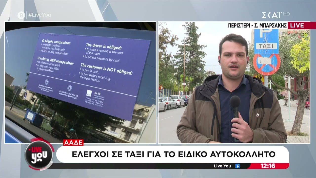 ΑΑΔΕ: Έλεγχοι σε ΤΑΞΙ για το ειδικό αυτοκόλλητο | Live You | 15/11/2024 ...