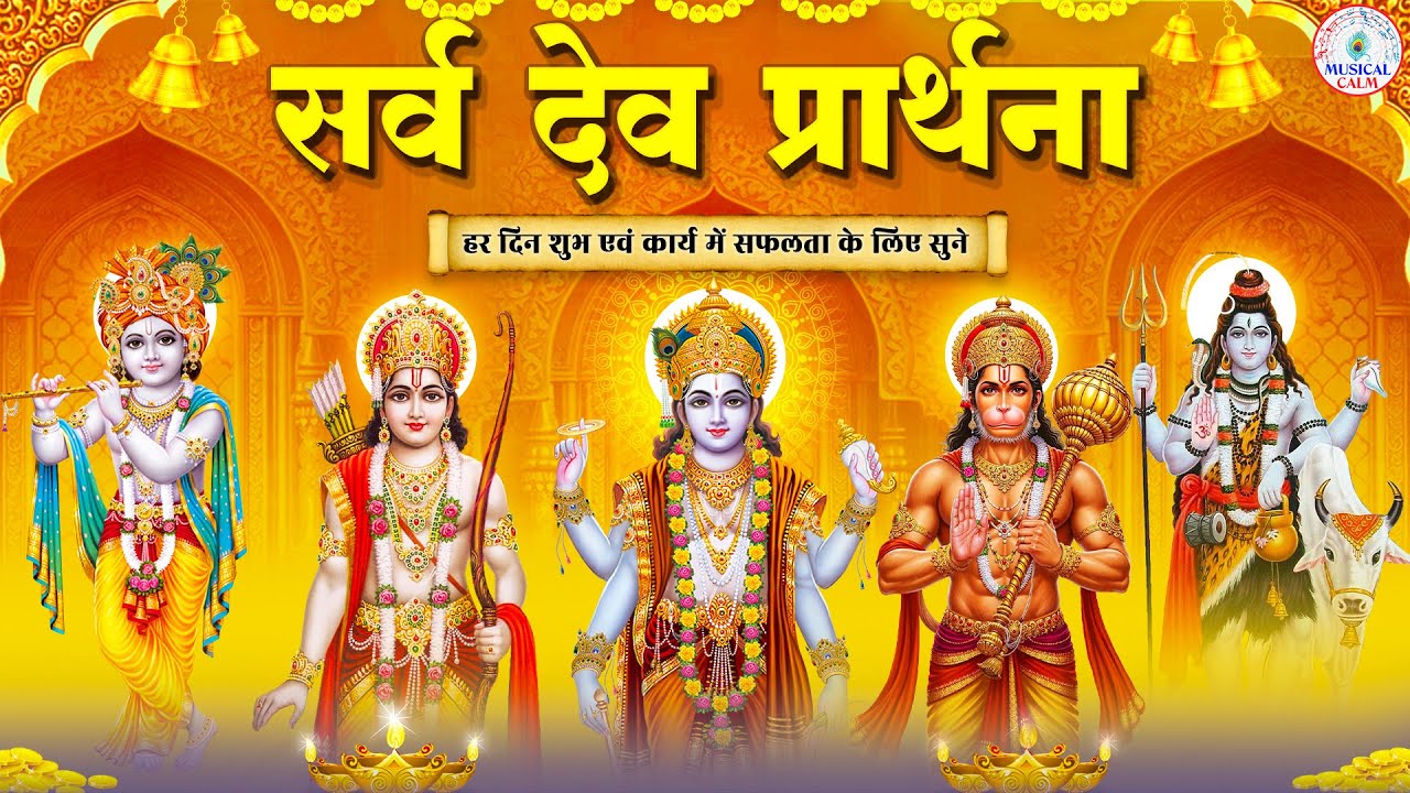 Daily Morning Prayer Mantra | Panchdev Stuti Bhajan | Get Blessed by ...