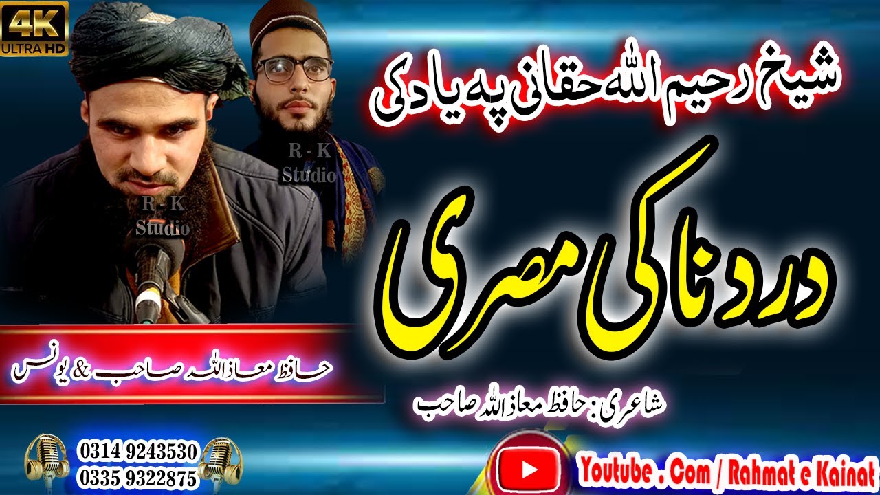 Sheikh Rahimullah Haqqani ||شیخ رحیم اللہ حقانی پہ یاد کی درد ناک مصری ...