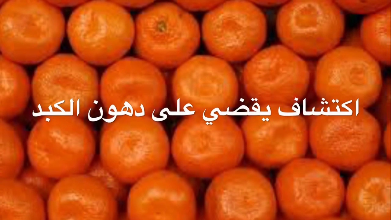 اكتشاف يقضي على دهون الكبد و البطن - YouTube