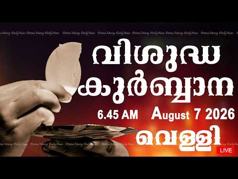 Holy Mass I Malayalam Mass I August 7 2026 I Friday I Qurbana I 6.45 AM