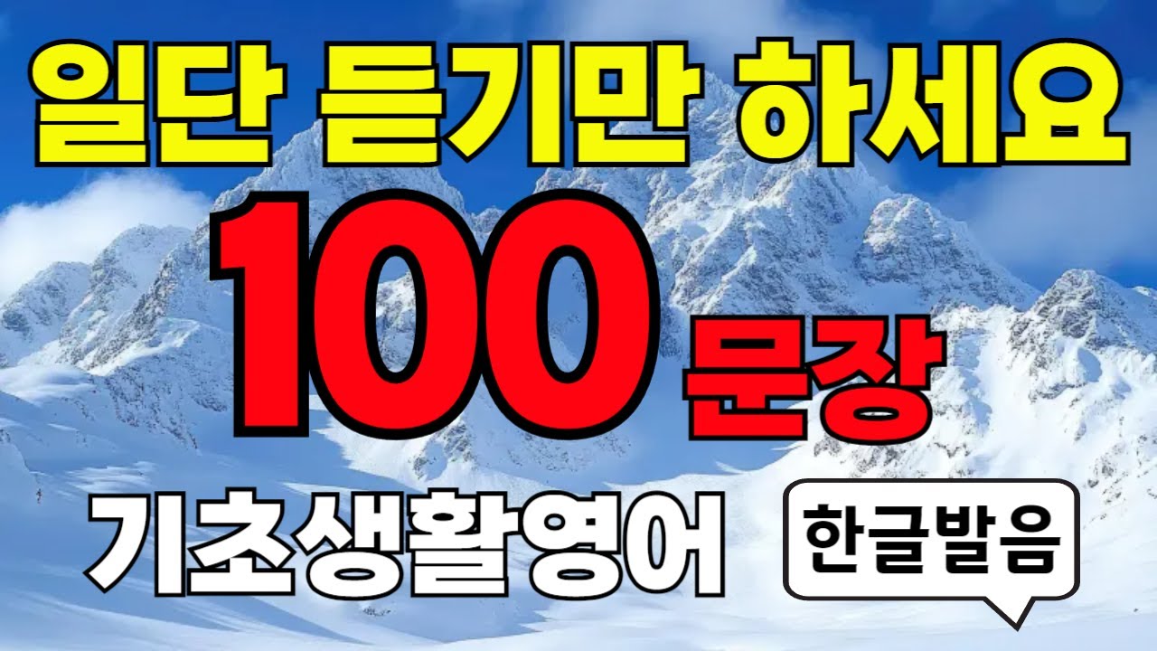 딱 100문장으로 영포자 탈출ㅣ쉽고 짧은 실생활 기초 영어ㅣ생활 필수영어회화 L 미국인이 매일쓰는 생활영어ㅣ영어반복듣기ㅣ왕초보 영어공부ㅣ패턴영어ㅣ여행영어ㅣ한글발음포함ㅣ시니어