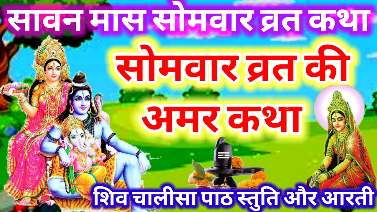 solah Somvar vrat katha ||16 सोमवार की व्रत कथा शिव चालीसा पाठ और आरती ...